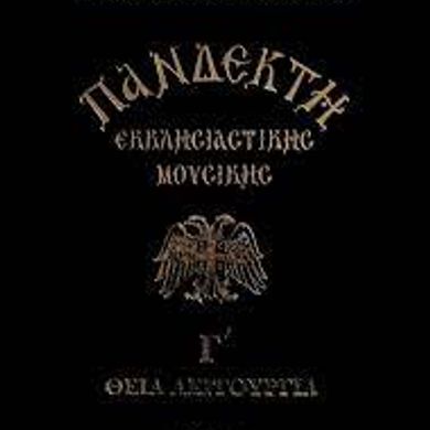 ΤΡΙΣΑΓΙΟ ΣΕ ΗΧ.ΠΛΒ κυρ: Δ.ΠΑΙΚΟΠΟΥΛΟΥ υπό ΙΩ.ΜΠΟΖΙΟΝΕΛΟΥ by Panagiotis ...