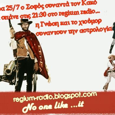 Ο σοφος, ο κακός εκπομπή 25/7 by KarlitoGR favorites | Mixcloud